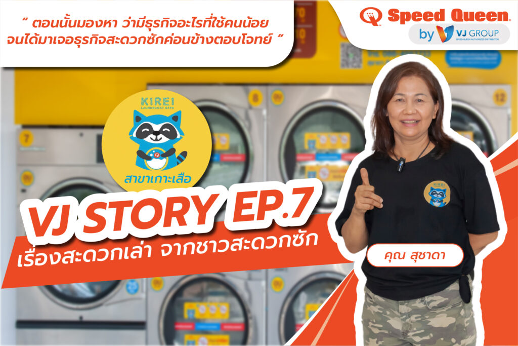 ตัดสินใจ เปิดร้านสะดวกซัก เพราะต้องการแรงงานน้อยกว่า » Speed Queen by VJ Group