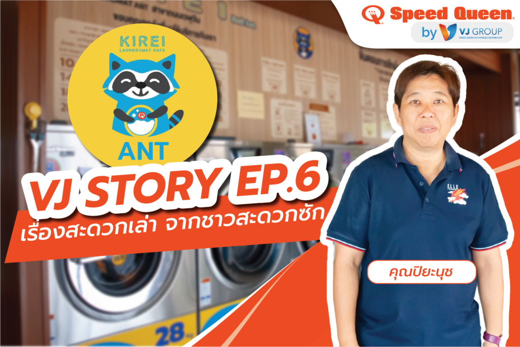 ร้านสะดวกซัก ที่มอบความสะดวกสบายแก่ชุมชน » Speed Queen by VJ Group